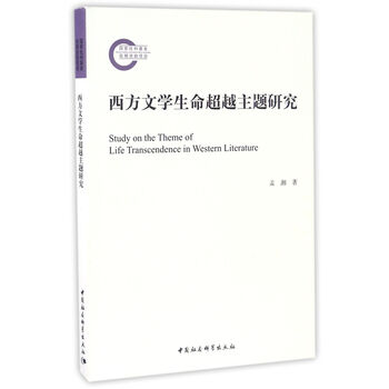 西方文学生命超越主题研究