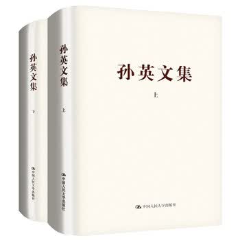 孙英文集（套装上下卷）