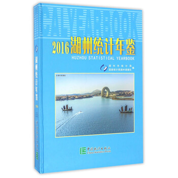 湖州统计年鉴（2016）