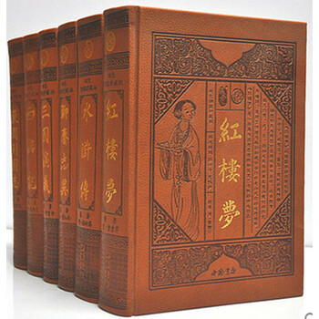 【博鉴正品】六大名著皮面精装6卷1560元  