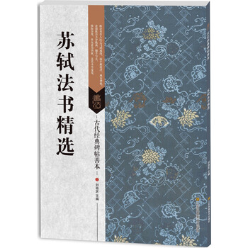 古代经典碑帖善本：苏轼法书精选