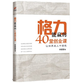 格力能赢的40堂创业课【】9787569913514