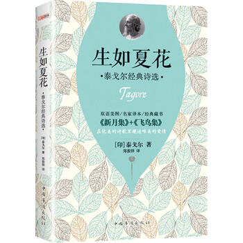 生如夏花：泰戈尔经典诗选（双语图绘珍藏版）