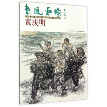 惠风和畅中国画名家作品集：黄庆明