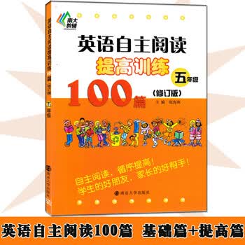  英语自主阅读提高训练100篇 5年级 五年级自主阅读循环提高 张海燕 主编 小学