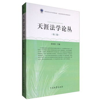 天涯法学论丛（第三卷）