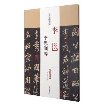 历代名家碑帖经典：李邕李思训碑