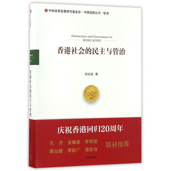 香港社会的民主与管治(精)/中国道路丛书