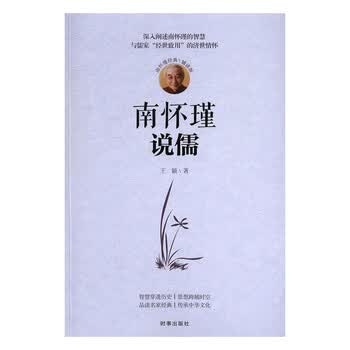 南怀瑾说儒 励志与成功 王颖著 时事出版社 9787519500672