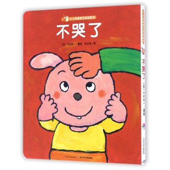 不哭了/0-3岁亲密互动玩具书