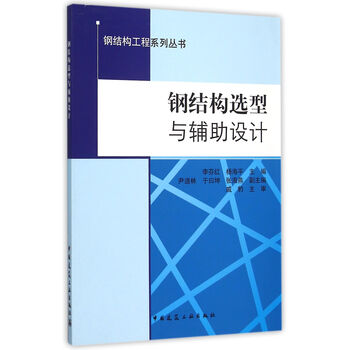 钢结构选型与辅助设计/钢结构工程系列丛书