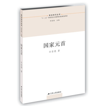 国家元首（许崇德作品）