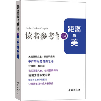 距离与美（读者参考丛书134期）