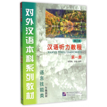 汉语听力教程(附光盘及学习参考修订本第1册语言技能类1年级教材对外汉语本科系列教材)