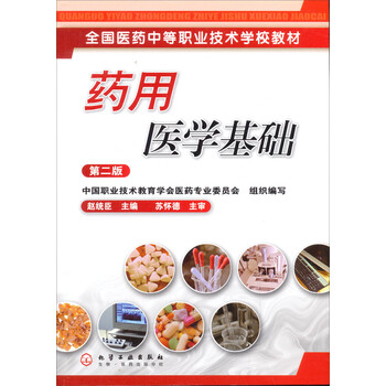 药用医学基础