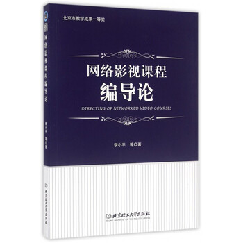 网络影视课程编导论