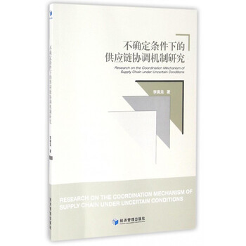 不确定条件下的供应链协调机制研究