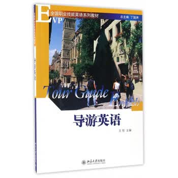 导游英语(全国职业技能英语系列教材)