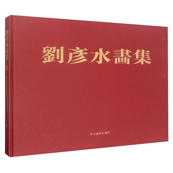 刘彦水画集（3）