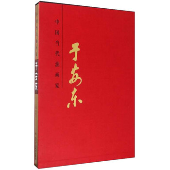 中国当代油画家：于安东