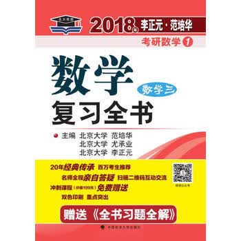 2018年李正元 范培华考研数学数学复习全书 数学三