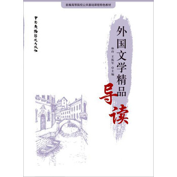 外国文学精品导读