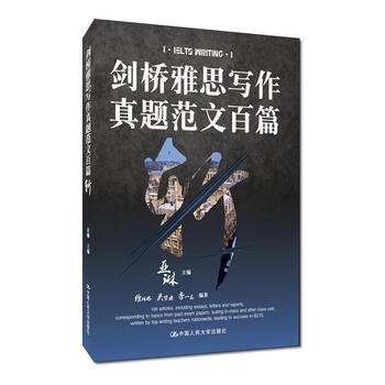 剑桥雅思写作真题范文百篇斩