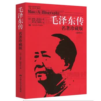 毛#泽东传-名著珍藏版(插图本)