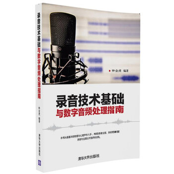 [正版图书]录音技术基础与数字音频处理指南