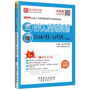 圣才教育·企业人力资源管理师三级过关必做习题集（含历年真题）第5版（赠送视频课程大礼包）