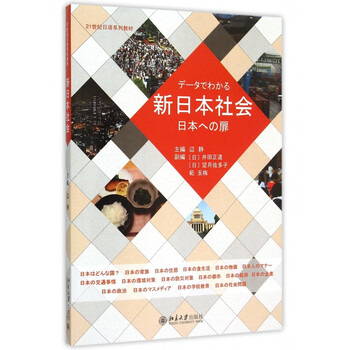 新日本社会(21世纪日语系列教材)