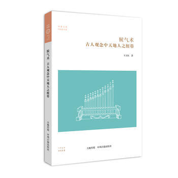 候气术 古人观念中天地人之纽带 华夏文库