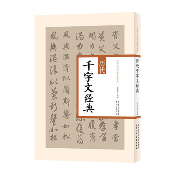 中华历代传世书法经典 历代千字文经典