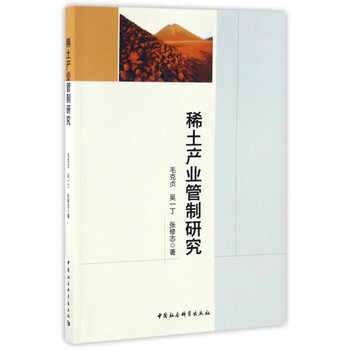 稀土产业管制研究