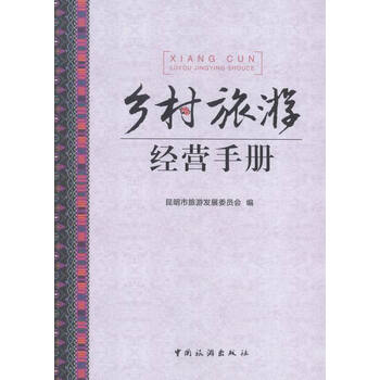 乡村旅游经营手册 书籍分类 旅游 地图 热点游