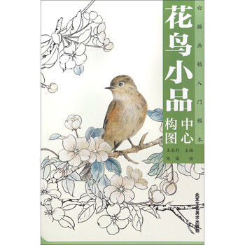 花鸟小品中心构图