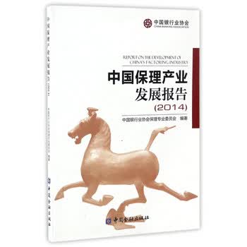 中国保理产业发展报告（2014）