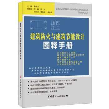 建筑防火与建筑节能设计图释手册