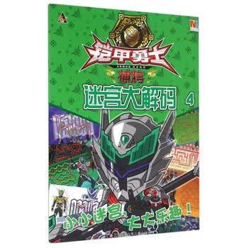 迷宫大解码(4)/铠甲勇士捕将