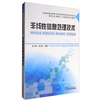 非线性信息处理技术