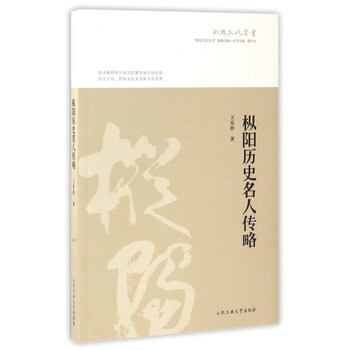 枞阳历史名人传略/枞阳文化丛书