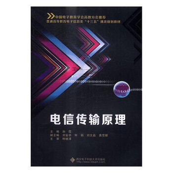 电信传输原理 电子与通信 书籍