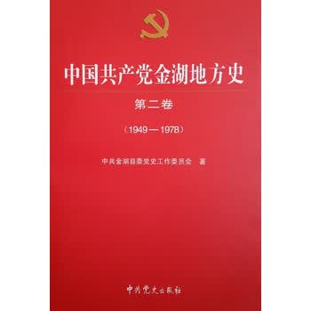 中国共产党金湖地方史：第二卷（1949--1978）