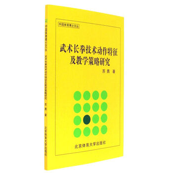 武术长拳技术动作特征及教学策略研究-中国体育博