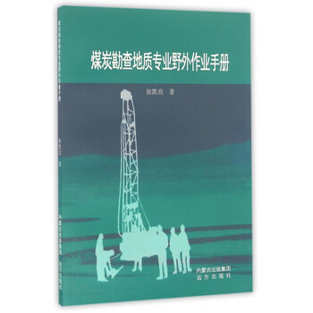 煤炭勘查地质专业野外作业手册
