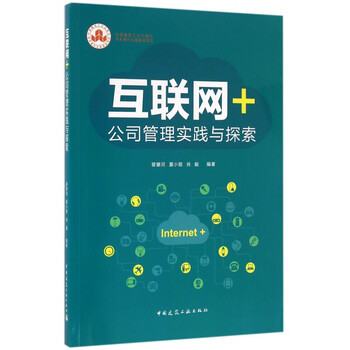 互联网+公司管理实践与探索