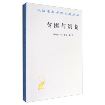 贫困与饥荒/汉译世界学术名著丛书
