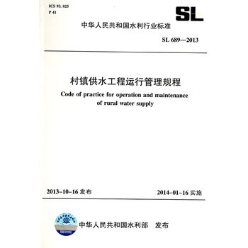 村镇供水工程运行管理规程(SL689-2013)/中华人民共和国水利行业标准