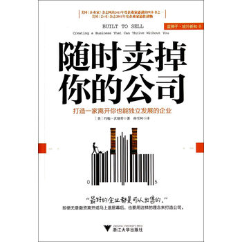 随时卖掉你的公司
