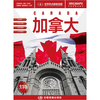 加拿大 世界热点国家地理 大字版